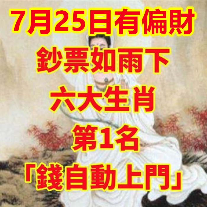 7月25日有偏財，鈔票如雨下的生肖，第1名「錢自動上門」 - agonew