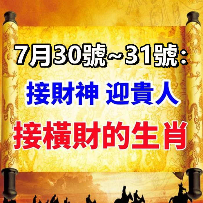 7月30號~31號：接財神，迎貴人，接橫財的生肖 - agonew