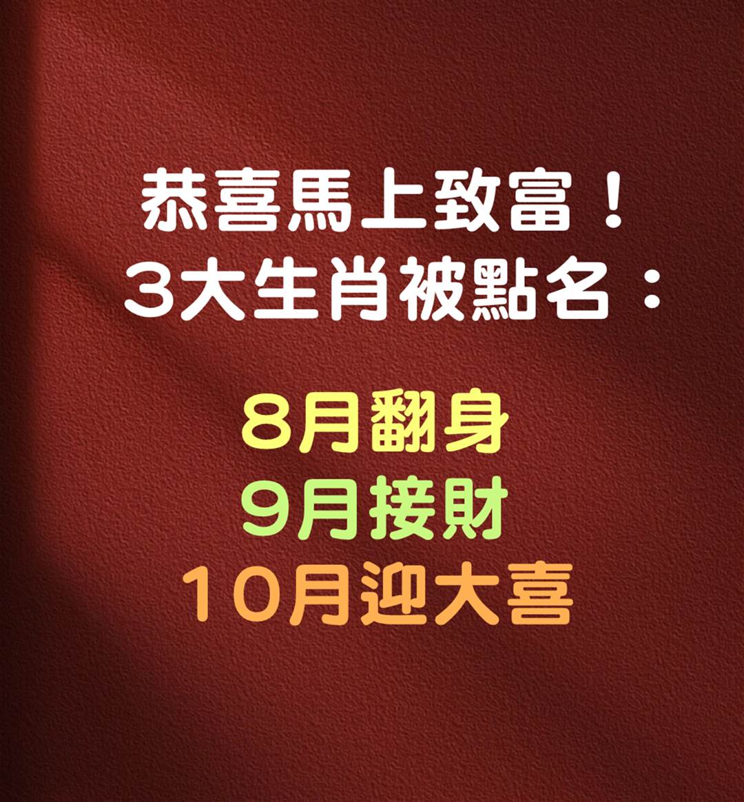 恭喜馬上致富！3大生肖被點名：8月翻身、9月接財、10月迎大喜 - agonew