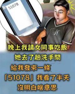 女同事給我發來一條訊息「51078」我看了半天，明白啥意思！ - agonew