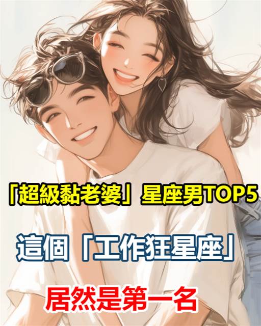 沒老婆就活不下去！「超級黏老婆」星座男TOP5！ - agonew