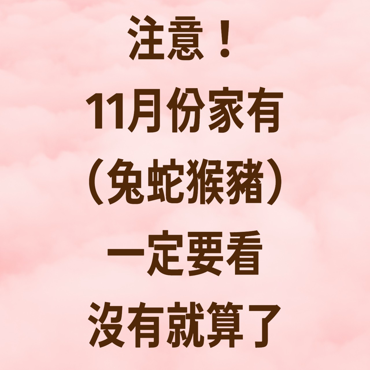 注意！11月份家有（兔蛇猴豬）一定要看，沒有就算了 - agonew