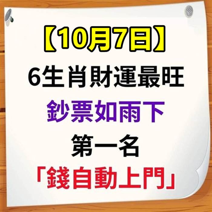 10月7日有偏財，鈔票如雨下的6生肖，第1名「錢自動上門」 - agonew