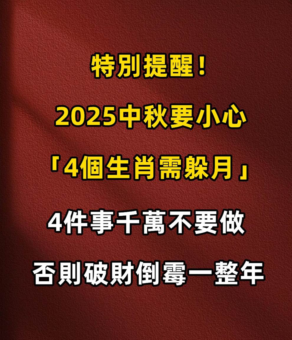 特別提醒！今年中秋很兇「4個生肖需躲月」4件事千萬不要做，否則破財倒霉一整年 - agonew