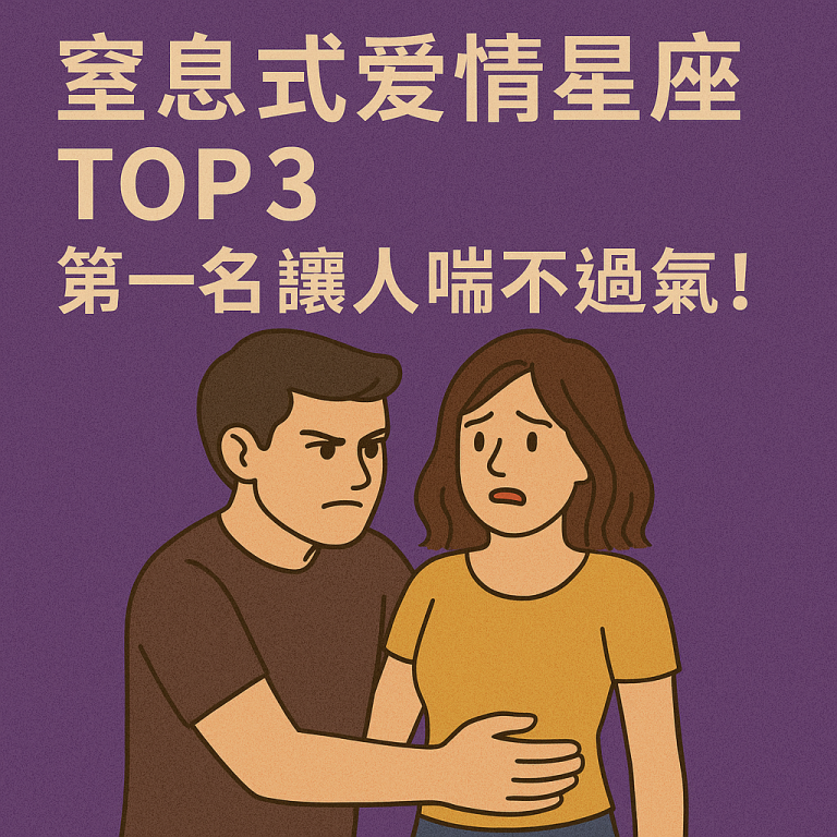 窒息式愛情星座TOP3！第一名讓人喘不過氣！ - agonew