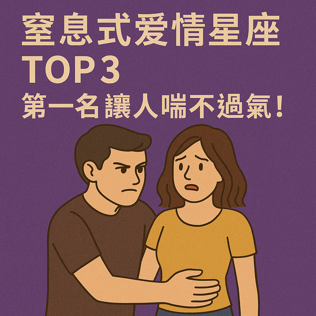 窒息式愛情星座TOP3！第一名讓人喘不過氣！ - agonew