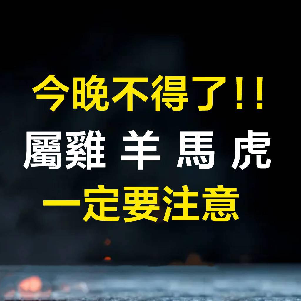 不得了！今晚屬雞、羊、馬、虎，一定要注意！ - agonew