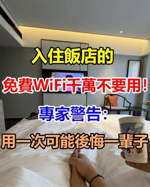 入住飯店的免費WiFi千萬不要用！專家警告：用一次可能後悔一輩子！！ - agonew