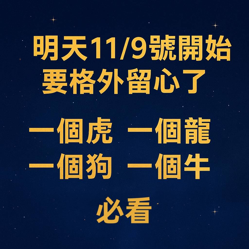 明天11/9號開始要格外留心了，一個虎，一個龍，一個狗，一個牛必看 - agonew