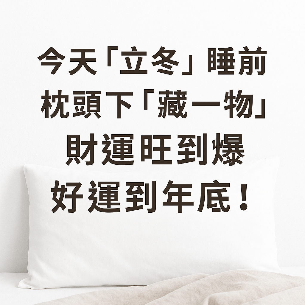 今天「立冬」睡前，枕頭下「藏一物」財運旺到爆，好運到年底！ - agonew